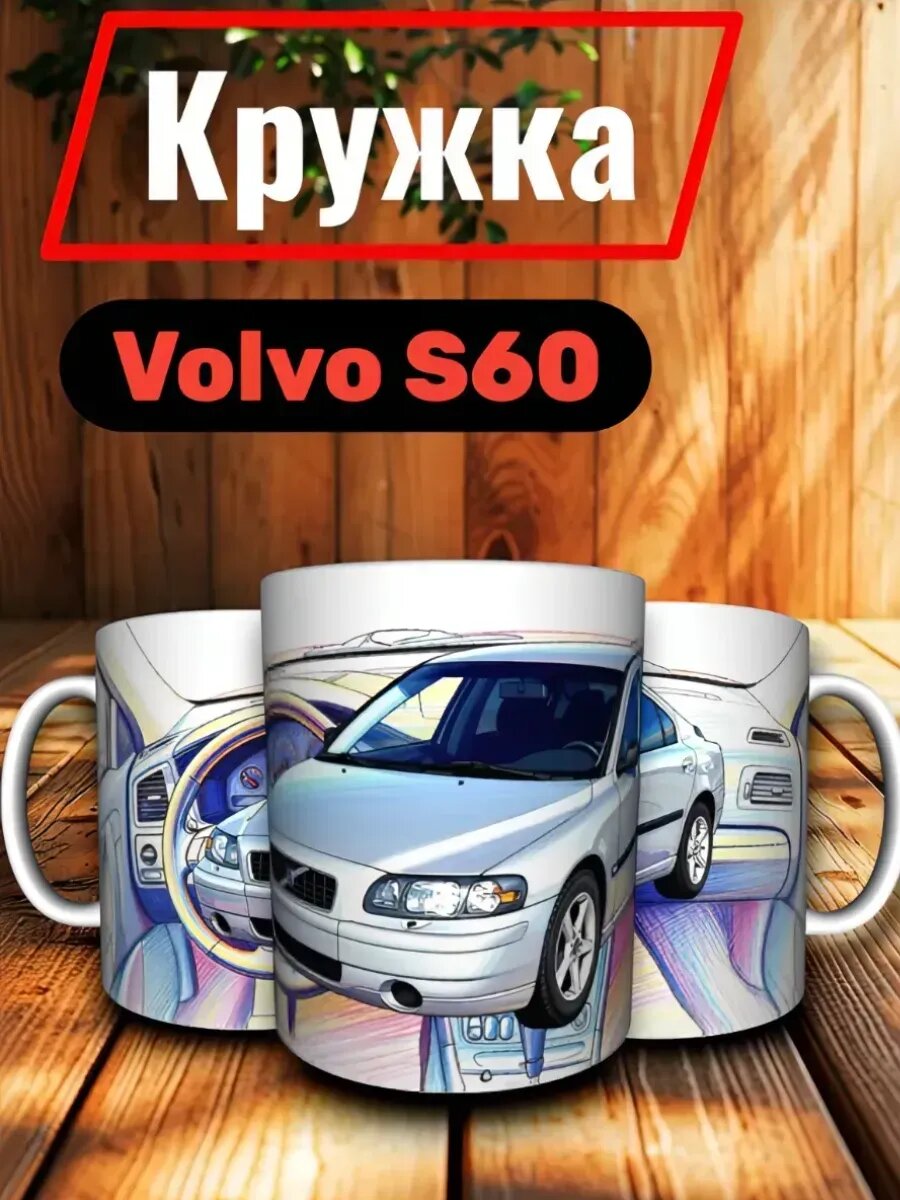 Кружка Volvo s60