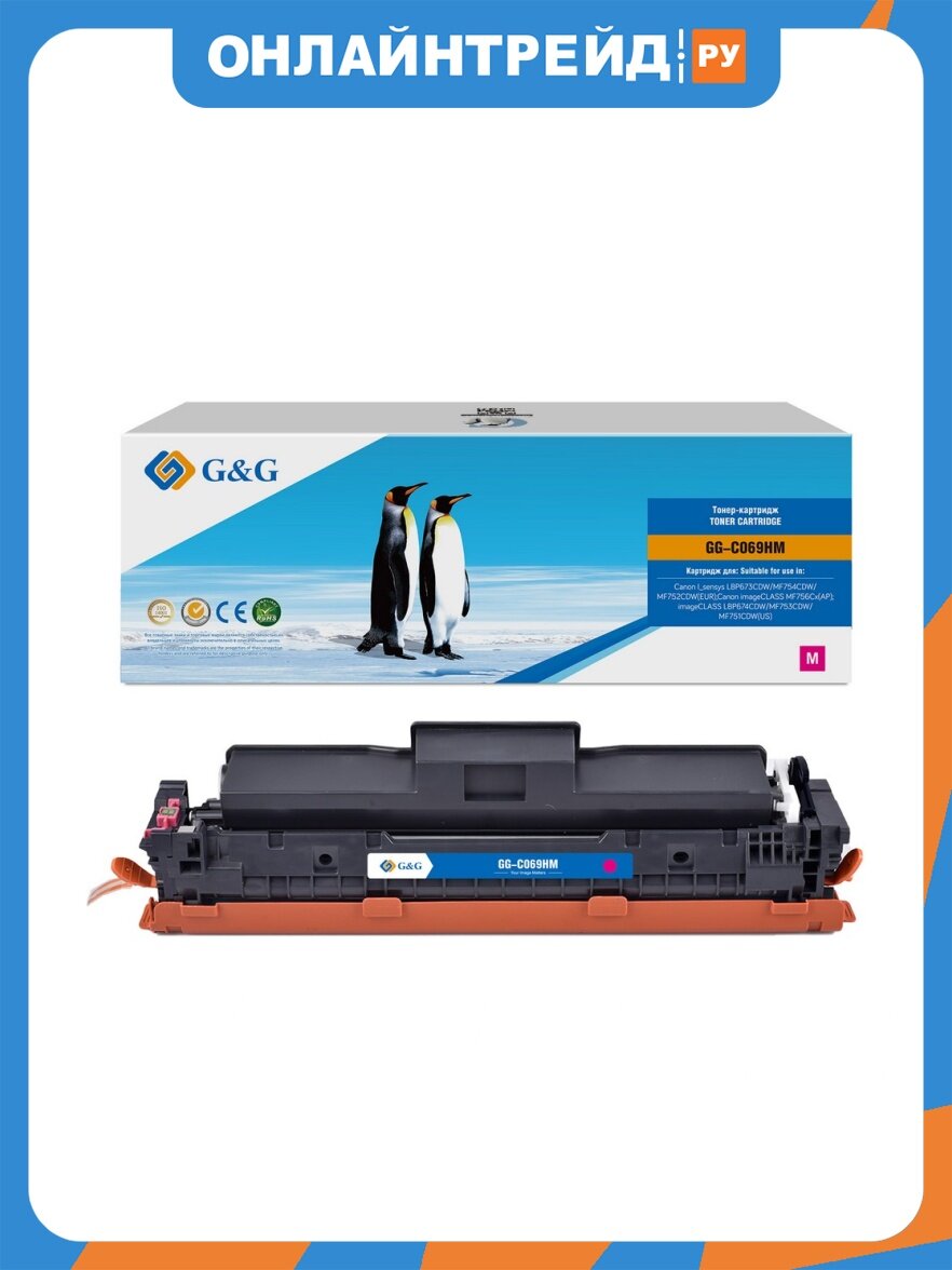 G&g Картридж лазерный GG-C069HM 069H Magenta пурпурный (5500стр.) для Canon I_sensys LBP673CDW/MF754