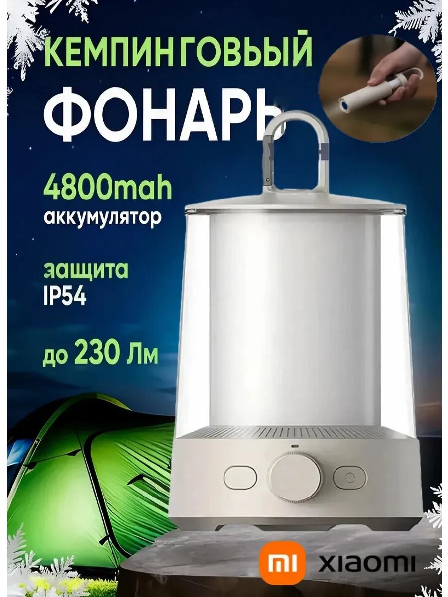 Xiaomi Умный фонарь для кемпинга 2 в 1