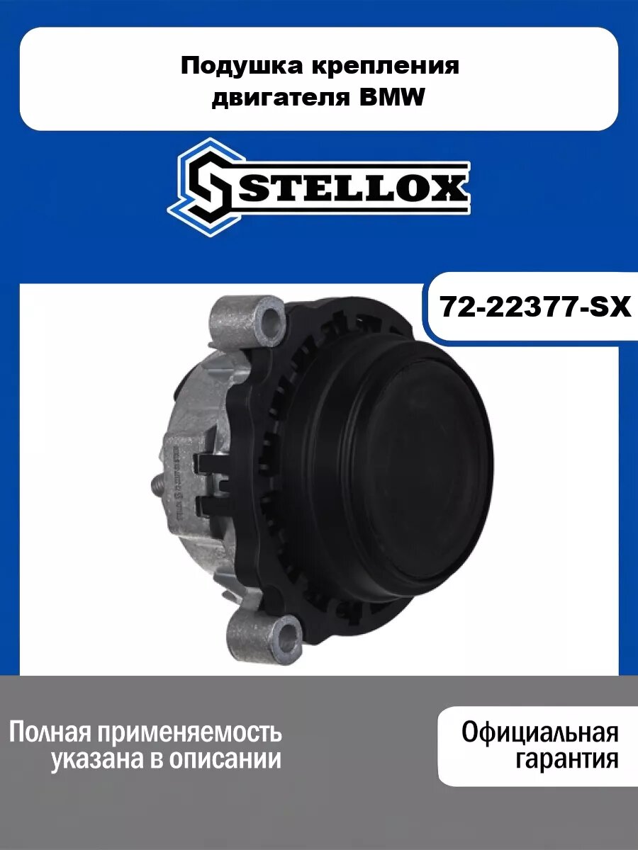 Подушка крепления двигателя BMW STELLOX 72-22377-SX