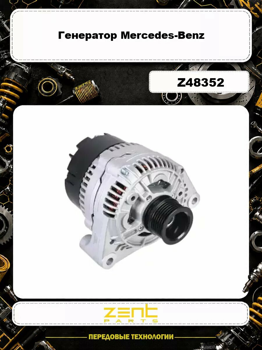 Генератор Mercedes-Benz ZENTPARTS Z48352