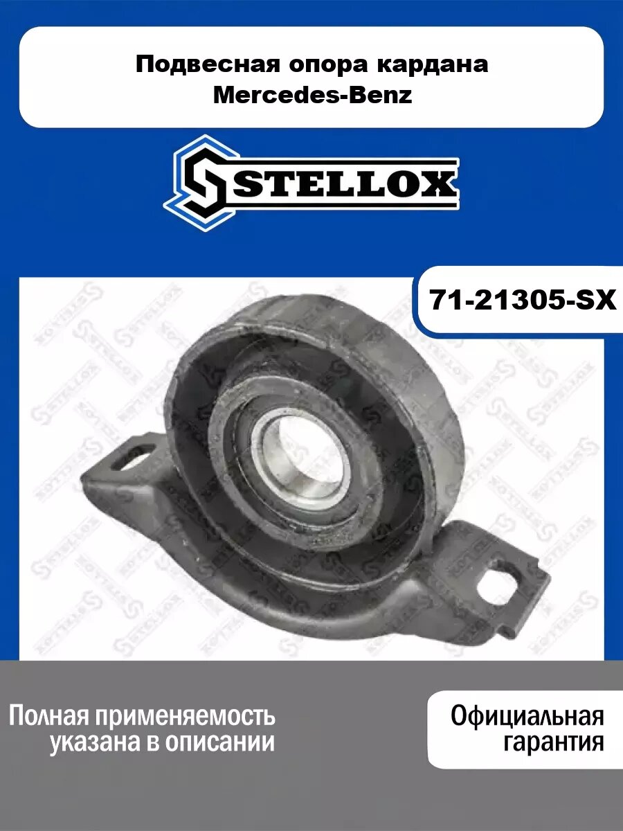 Подвесная опора кардана Mercedes-Benz STELLOX 71-21305-SX