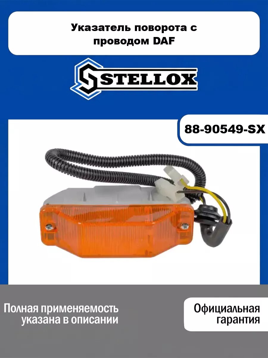Указатель поворота с проводом DAF F/CF/XF65/75/85/95/105II/IV STELLOX 88-90549-SX