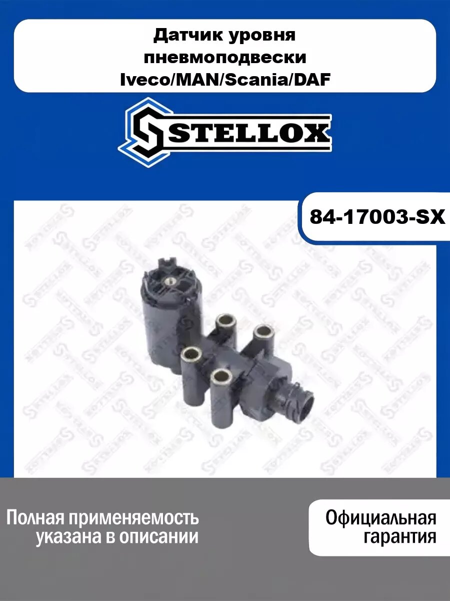 Датчик уровня пневмоподвески Iveco/MAN/Scania/DAF STELLOX 84-17003-SX