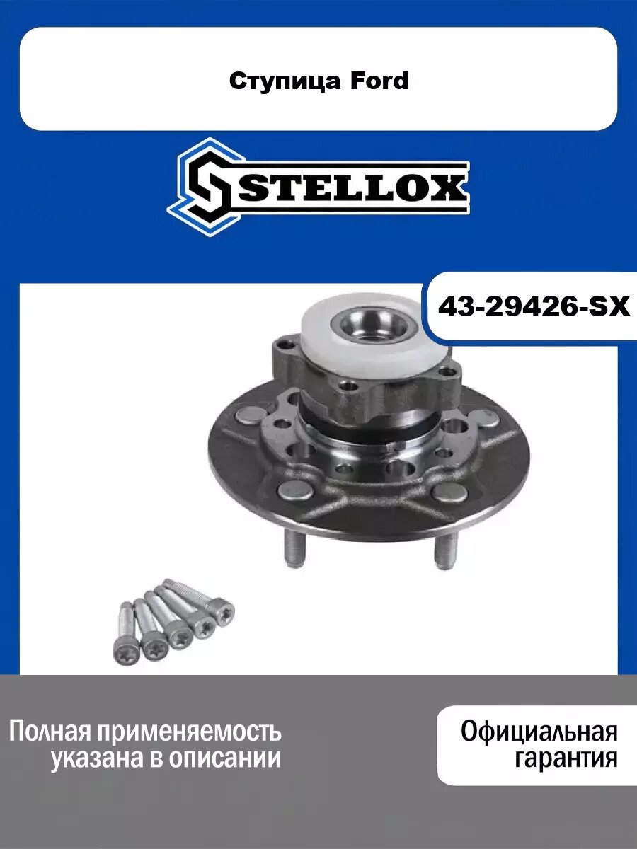 Ступица Ford STELLOX 43-29426-SX