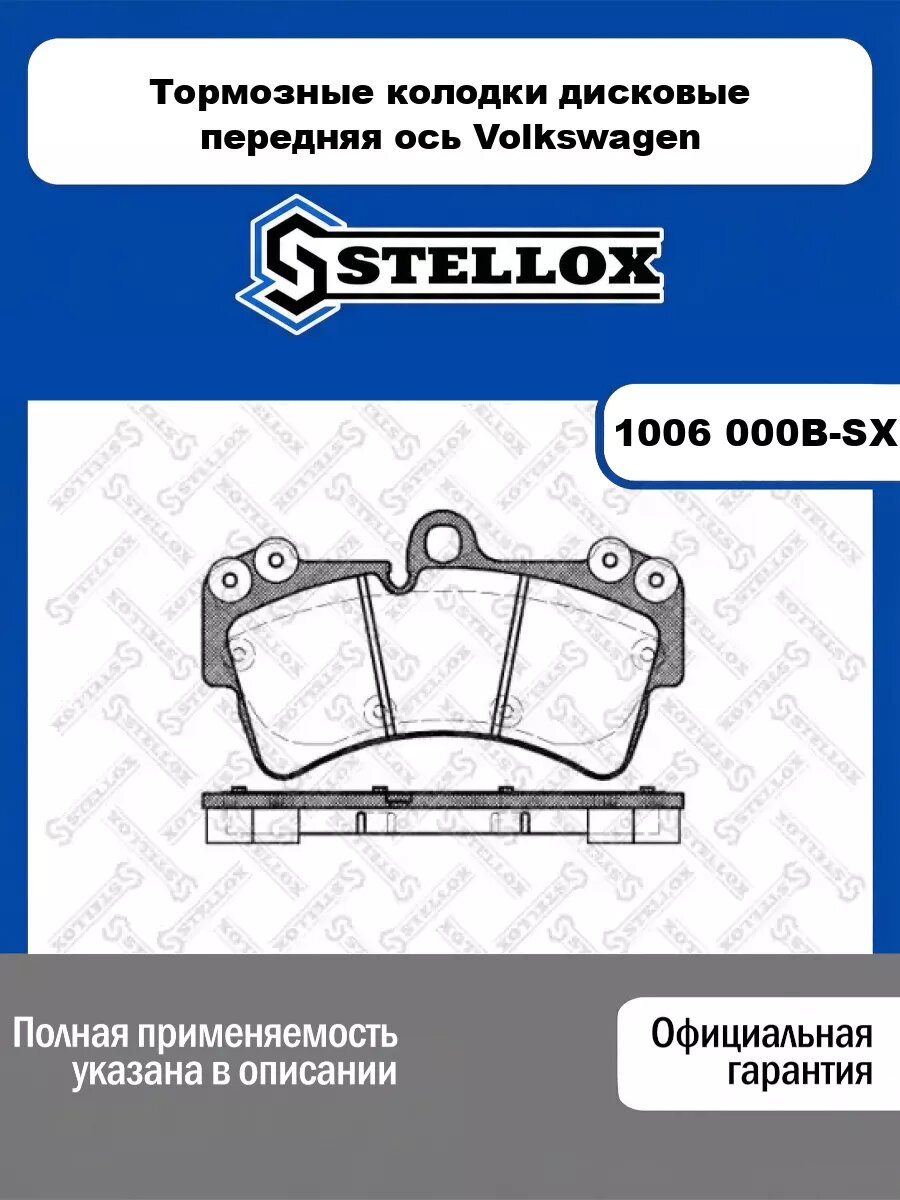 Тормозные колодки дисковые передняя ось Volkswagen STELLOX 1006 000B-SX