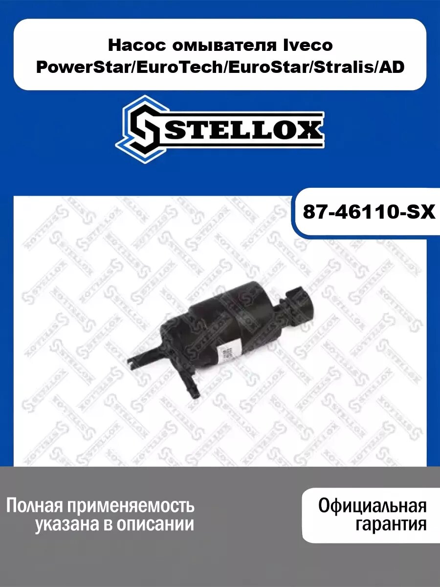 Насос омывателя Iveco PowerStar/EuroTech/EuroStar/Stralis/AD/AT/AS/Stralis STELLOX 87-46110-SX