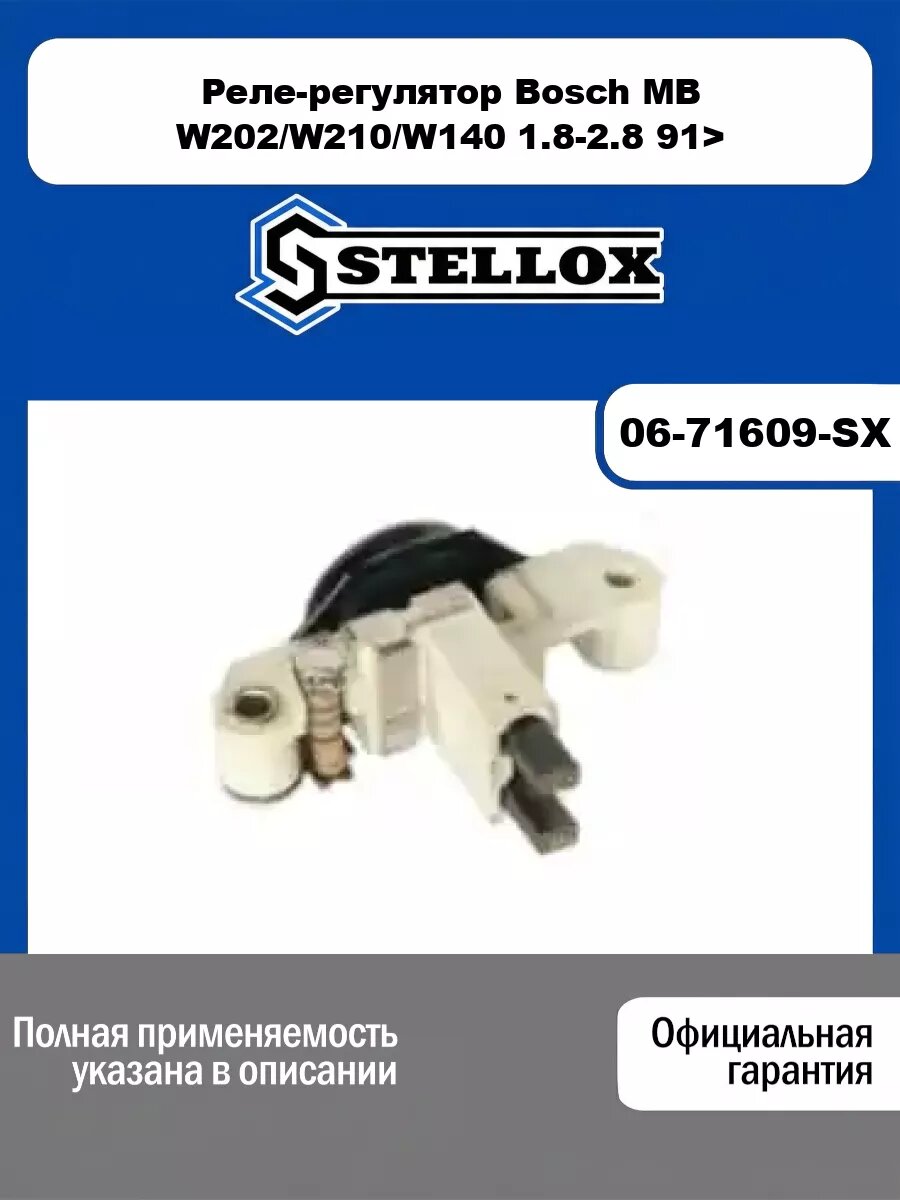 Реле-регулятор Bosch MB W202/W210/W140 1.8-2.8 91> STELLOX 06-71609-SX