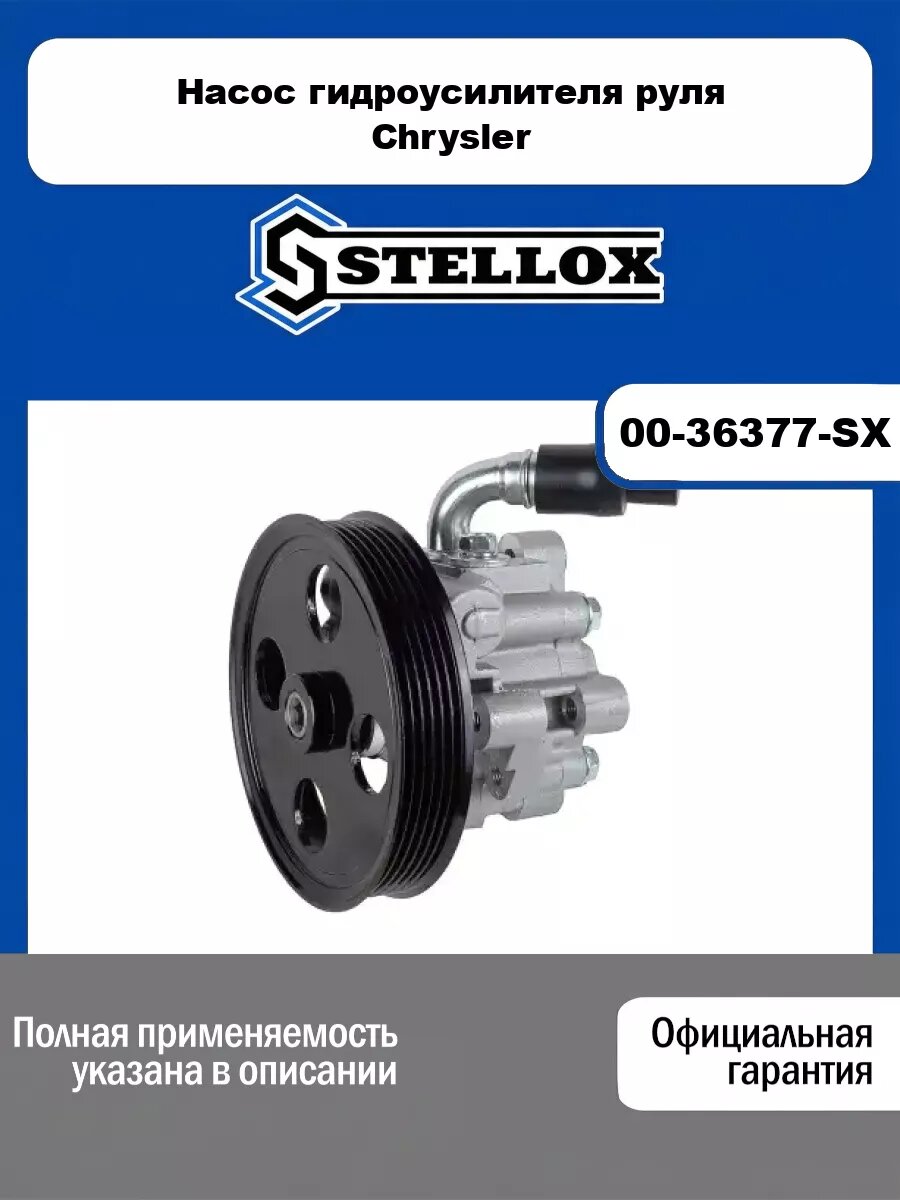 Насос гидроусилителя руля Chrysler STELLOX 00-36377-SX