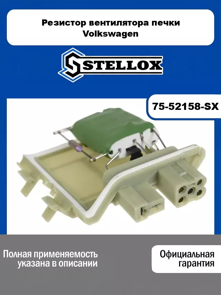 Резистор вентилятора печки Volkswagen STELLOX 75-52158-SX