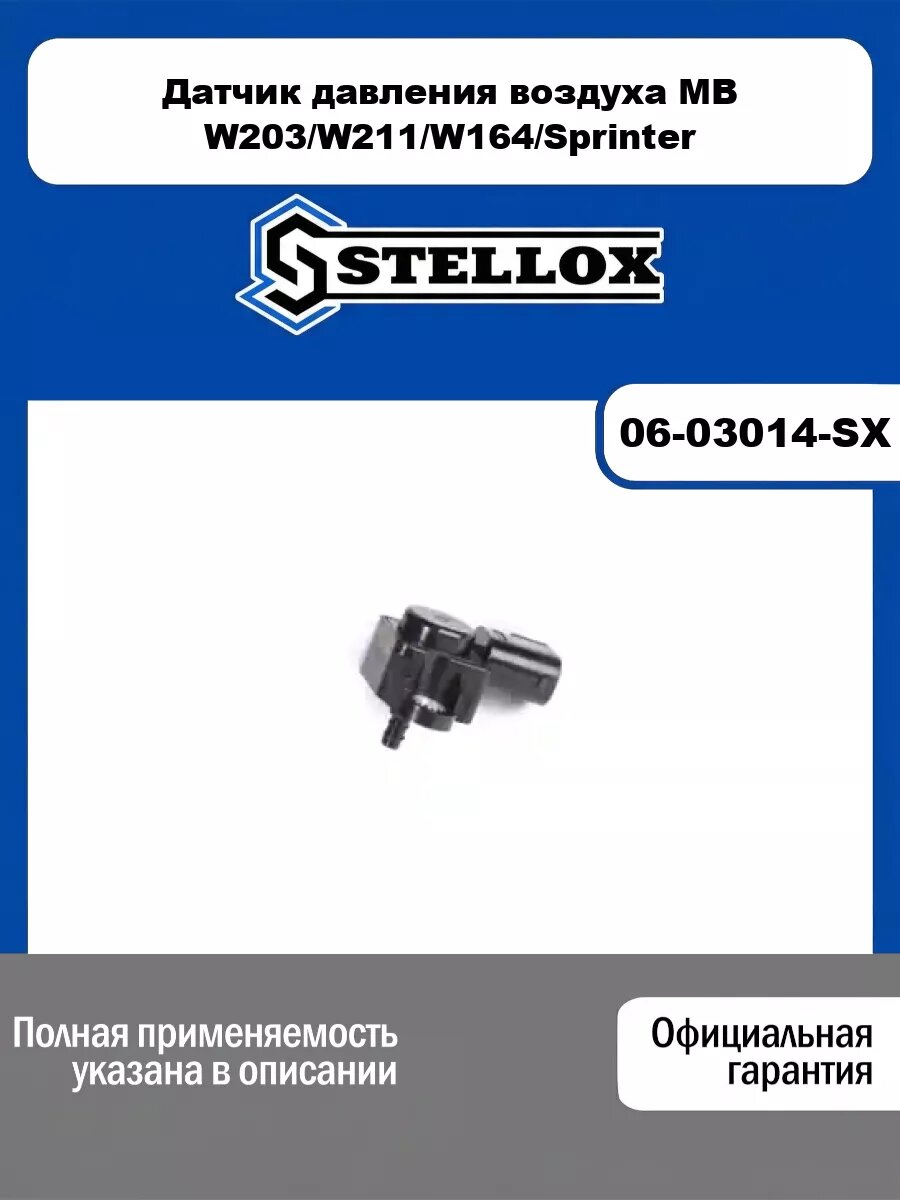 Датчик давления воздуха MB W203/W211/W164/Sprinter, Mitsubishi Colt 1.5-4.7CDI 01> STELLOX 06-03014-SX