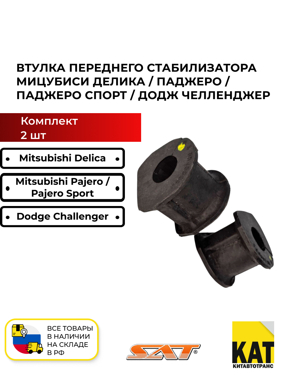 Втулка переднего стабилизатора Мицубиси Делика/Паджеро/Паджеро Спорт Додж Челленджер SAT MR150091