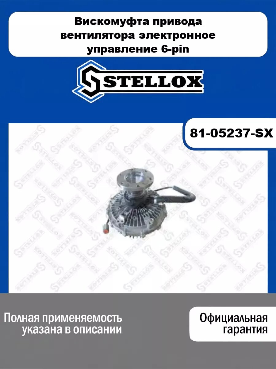 Вискомуфта привода вентилятора электронное управление 6-pin Scania P/R-Series STELLOX 81-05237-SX