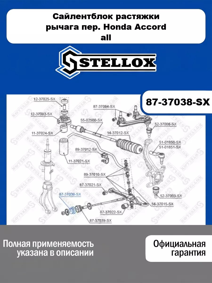 Сайлентблок растяжки рычага пер. Honda Accord all 90-98/Prelude all 92-96 STELLOX 87-37038-SX