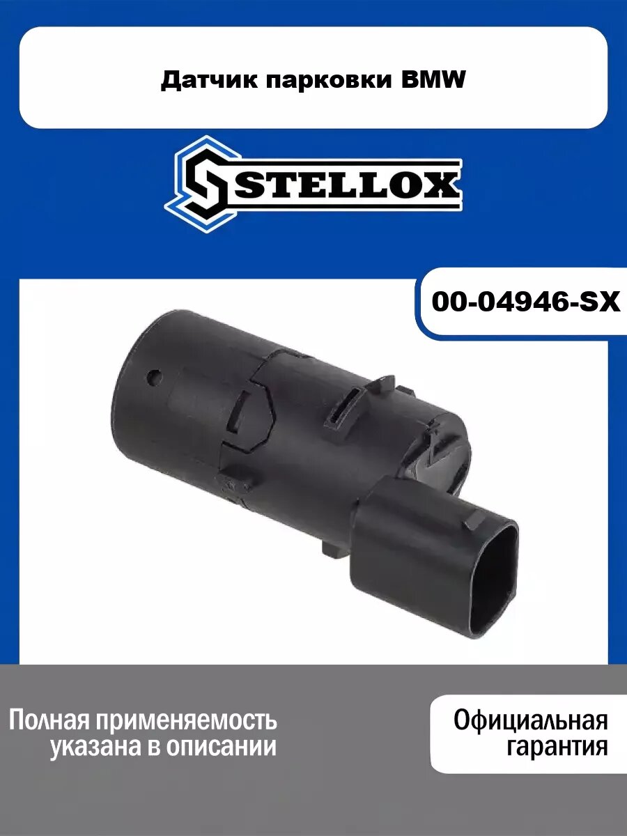 Датчик парковки BMW STELLOX 00-04946-SX