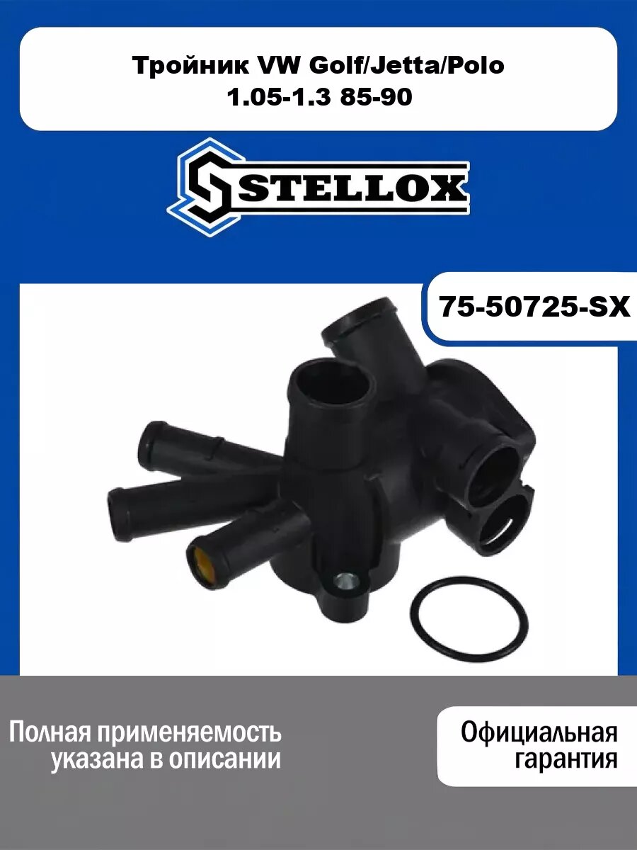 Тройник VW Golf/Jetta/Polo 1.05-1.3 85-90 STELLOX 75-50725-SX