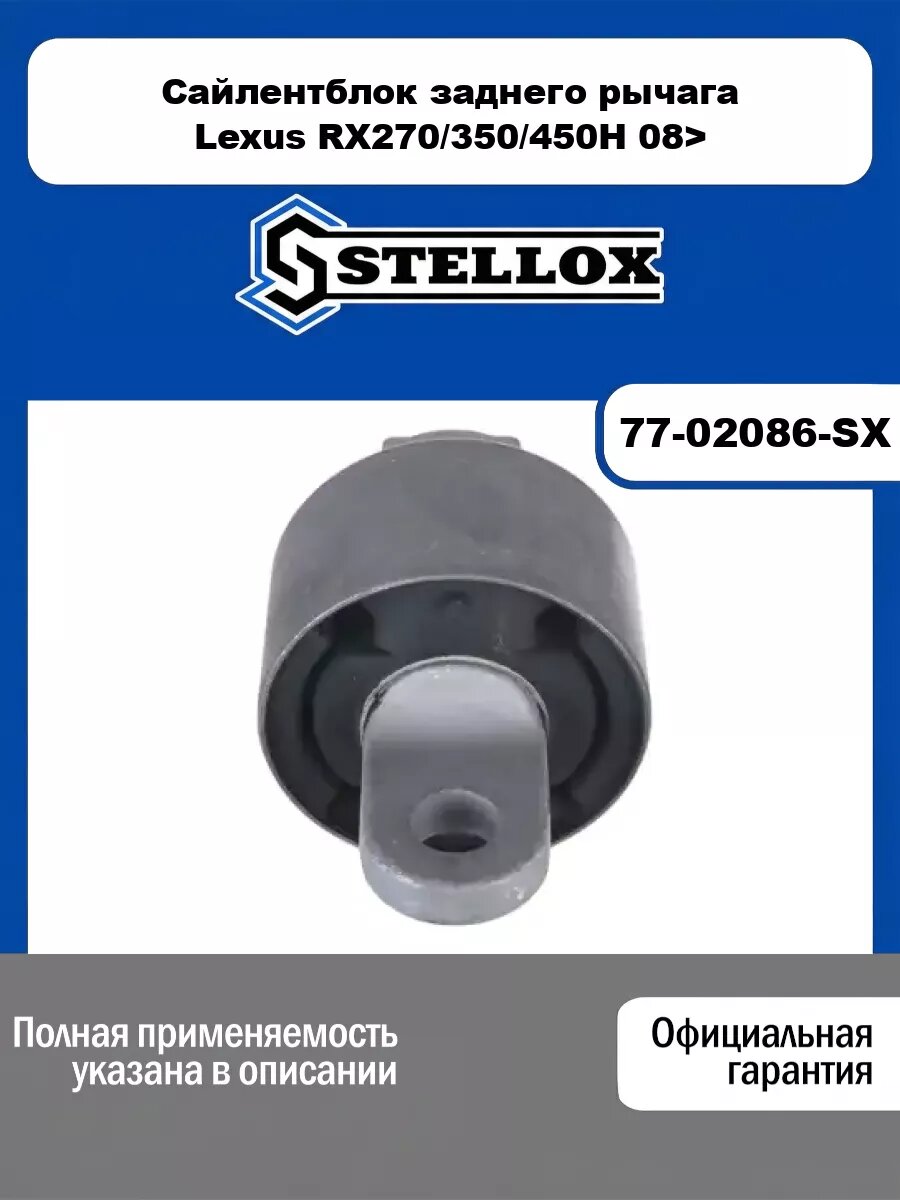 Сайлентблок заднего рычага Lexus RX270/350/450H 08> STELLOX 77-02086-SX