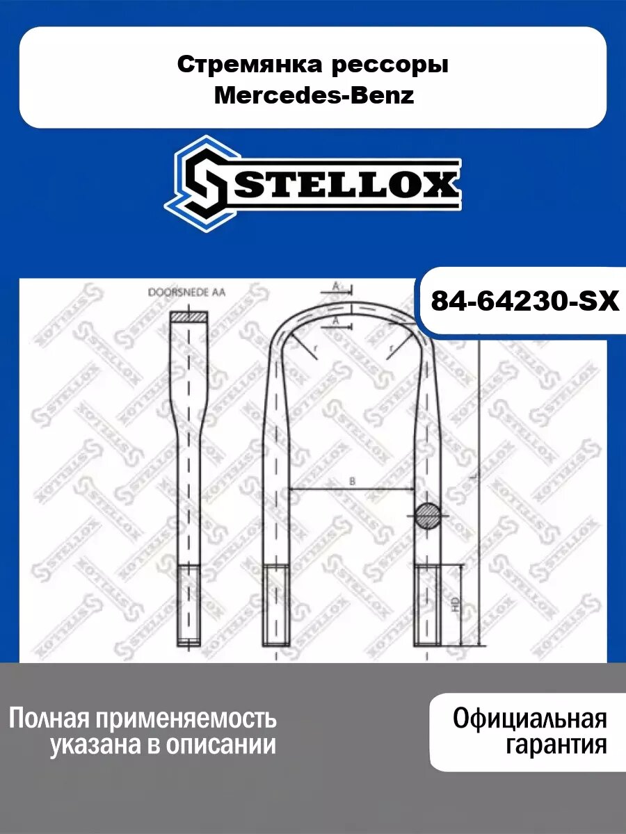 Стремянка рессоры Mercedes-Benz STELLOX 84-64230-SX