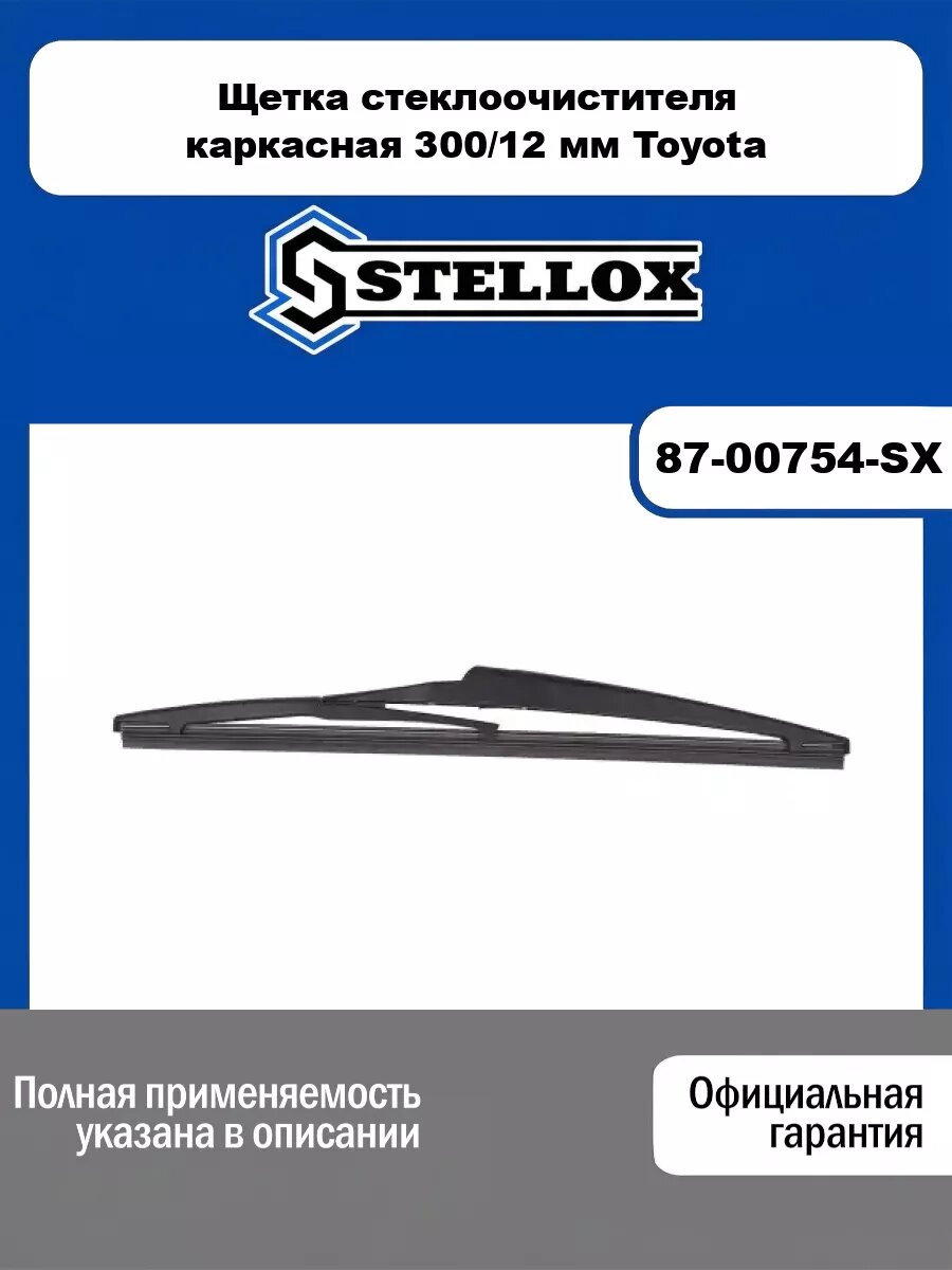 Щетка стеклоочистителя каркасная 300/12 мм Toyota STELLOX 87-00754-SX