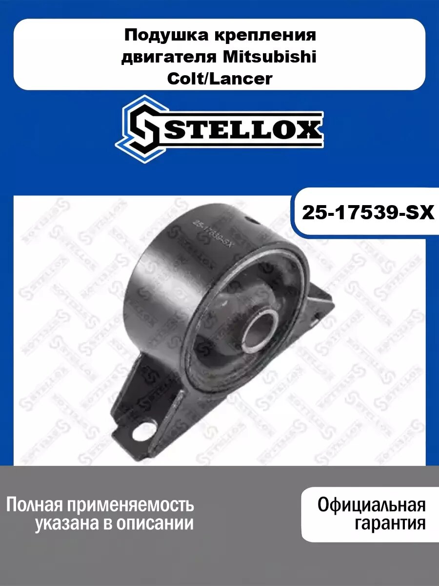 Подушка крепления двигателя Mitsubishi STELLOX 25-17539-SX