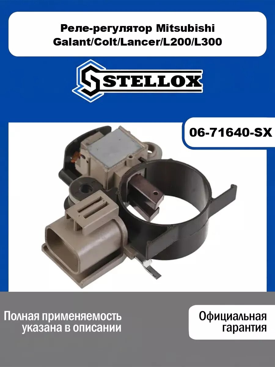 Реле-регулятор Mitsubishi Galant/Colt/Lancer/L200/L300 1.8-2.5D/TD 86-92 STELLOX 06-71640-SX