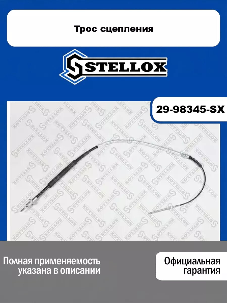 Трос сцепления STELLOX 29-98345-SX