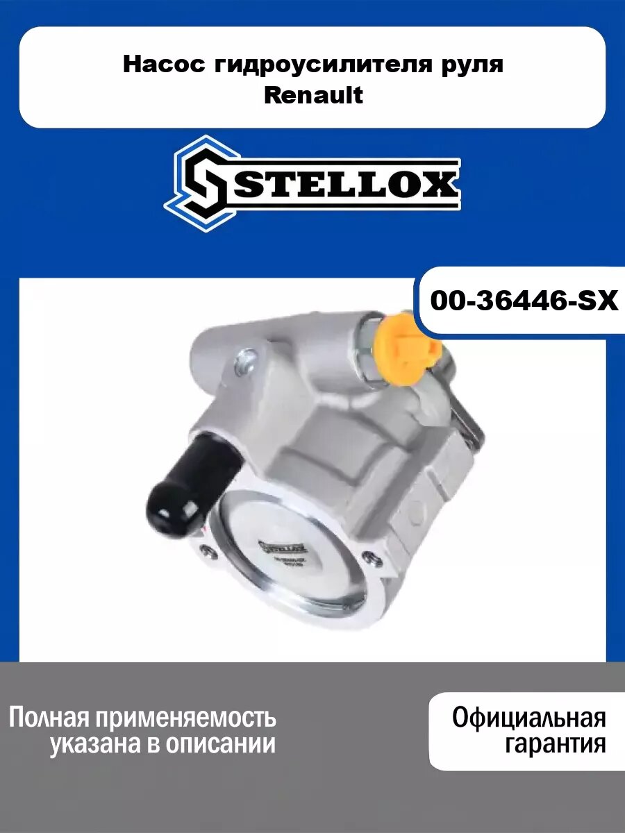 Насос гидроусилителя руля Renault STELLOX 00-36446-SX