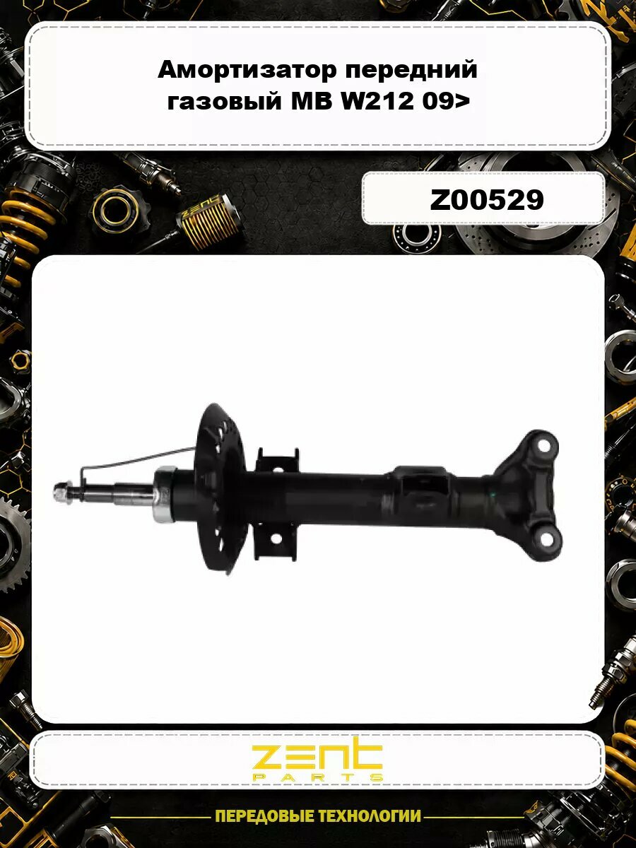 Амортизатор передний газовый MB W212 09> ZENTPARTS Z00529