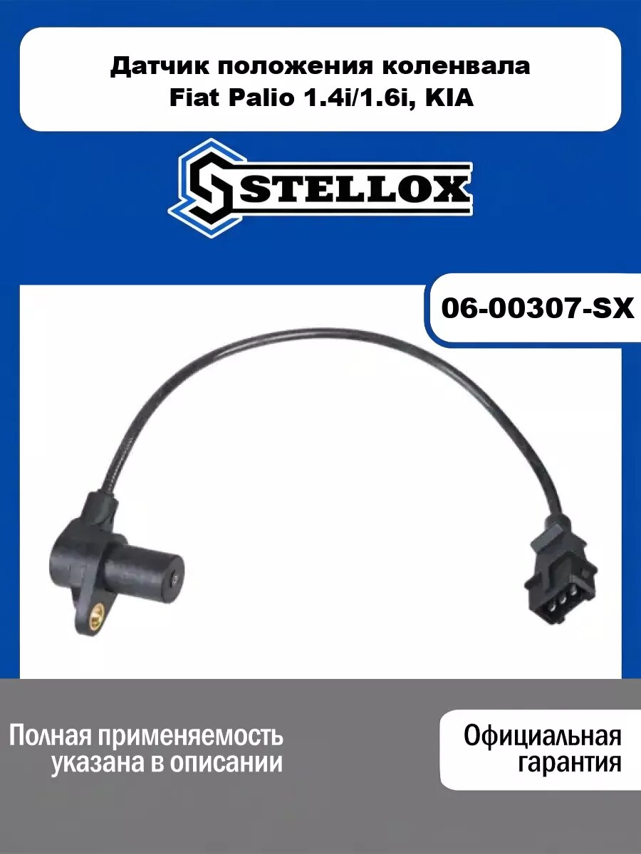 Датчик положения коленвала Fiat Palio 1.4i/1.6i, KIA Sportage 2.0i/2.0TDi 94> STELLOX 06-00307-SX