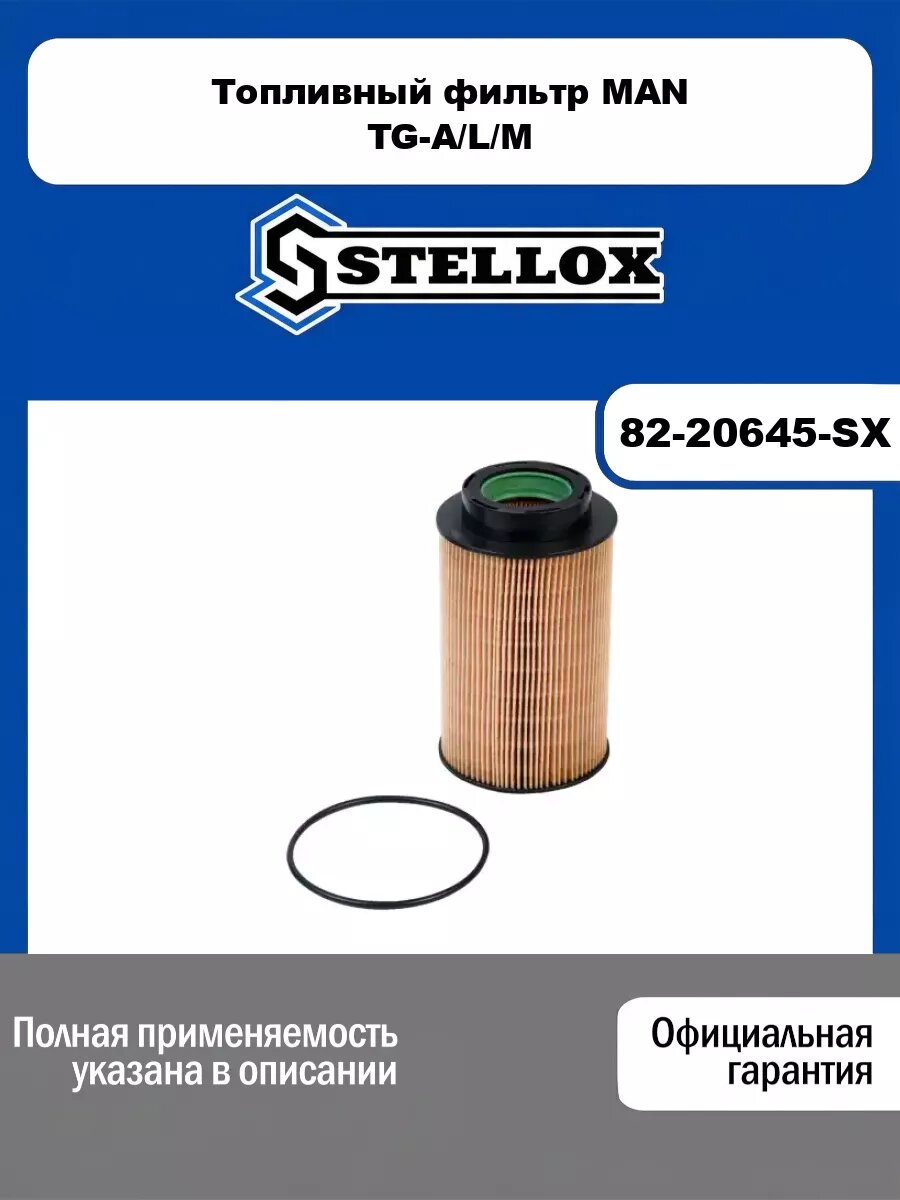 Топливный фильтр MAN TG-A/L/M STELLOX 82-20645-SX