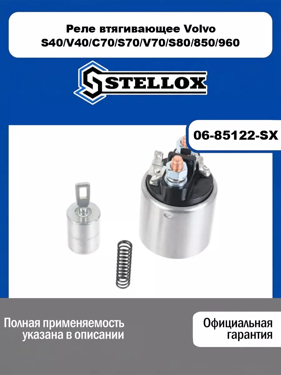 Реле втягивающее Volvo S40/V40/C70/S70/V70/S80/850/960 1.8-2.5 91-04 STELLOX 06-85122-SX