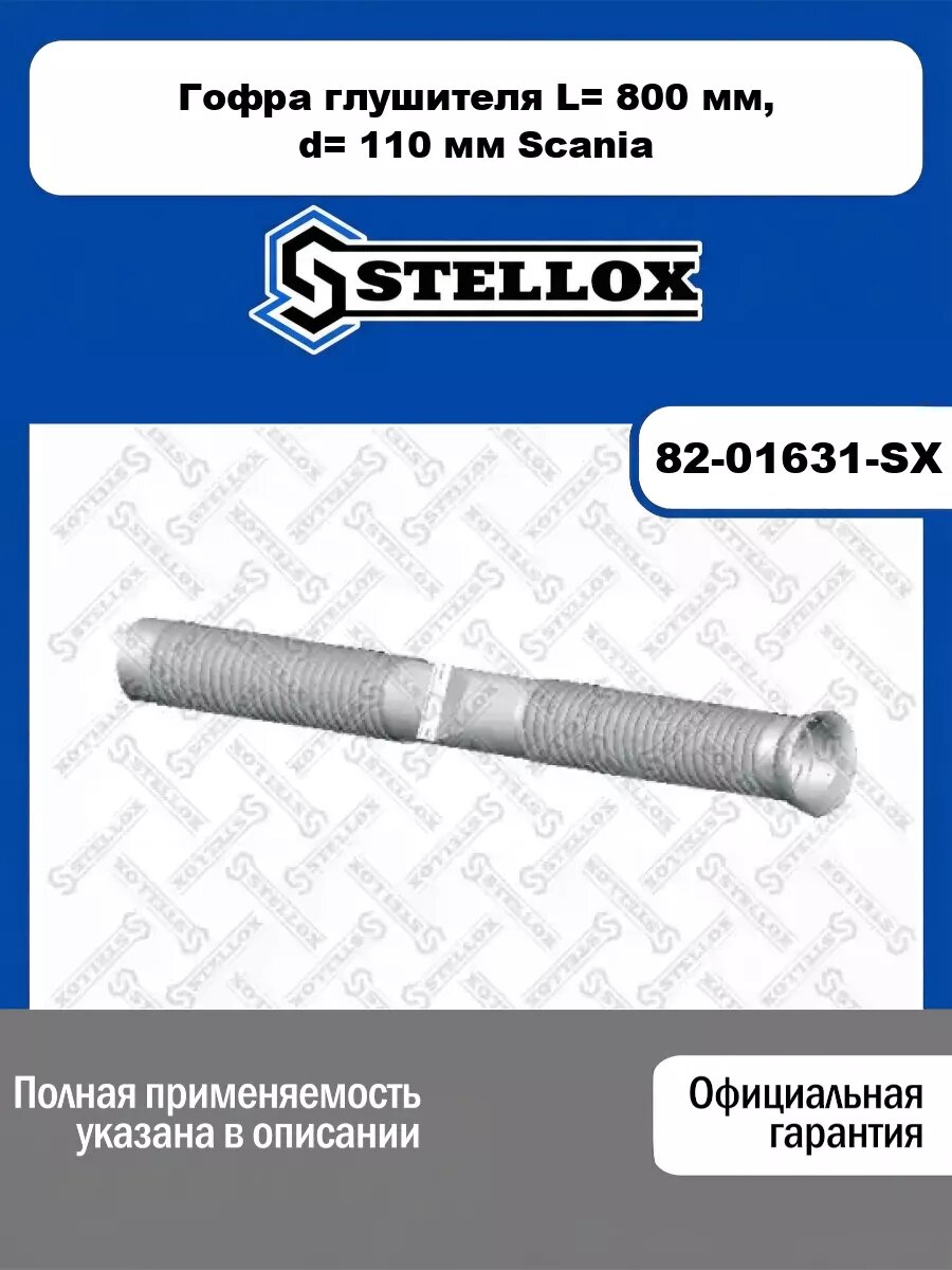 Гофра глушителя L= 800 мм, d= 110 мм Scania STELLOX 82-01631-SX