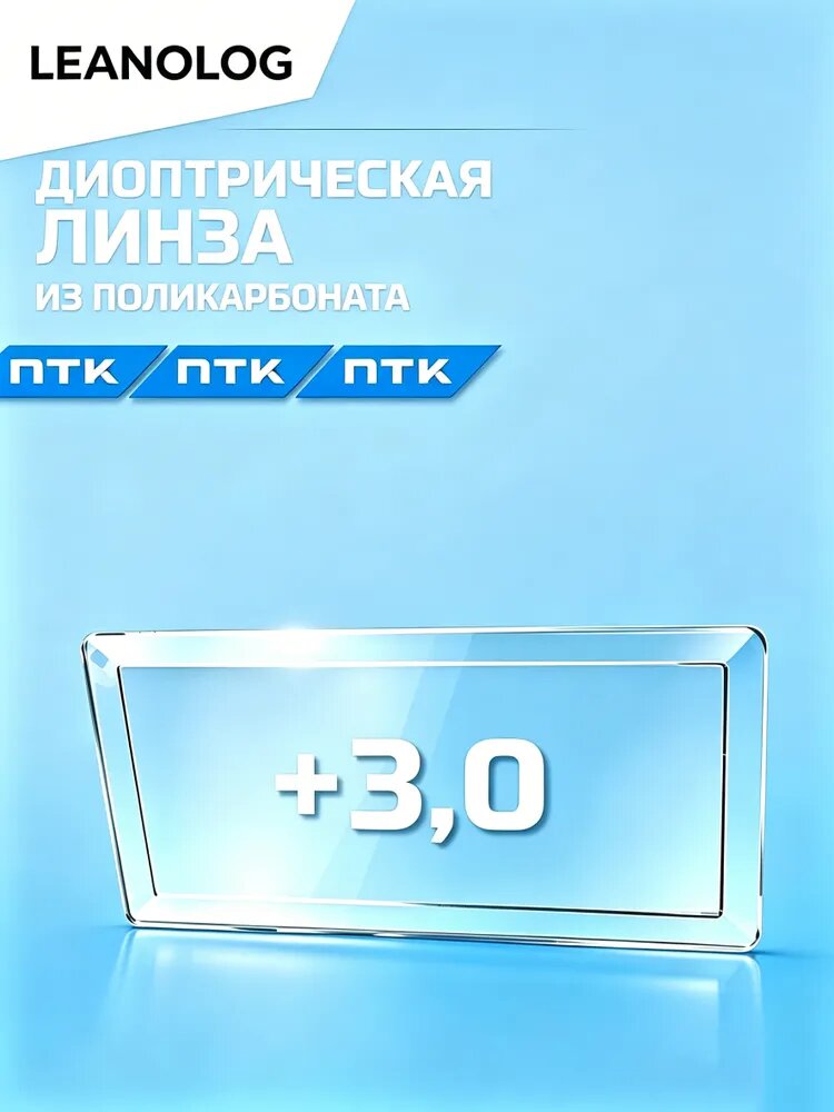 Диоптрическая линза для сварочной маски +300