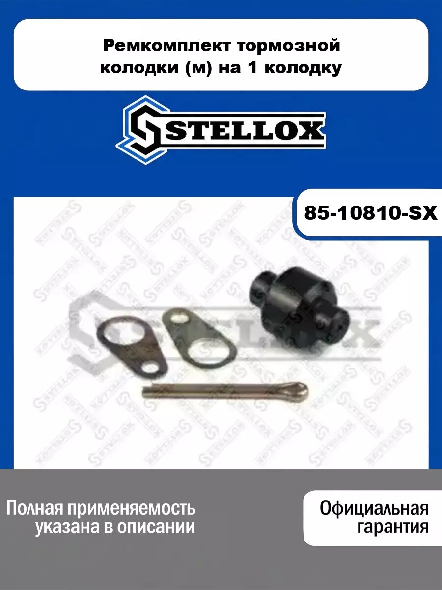 Ремкомплект тормозной колодки (м) на 1 колодку ролик+пластины+шплинт BPW SN30 STELLOX 85-10810-SX