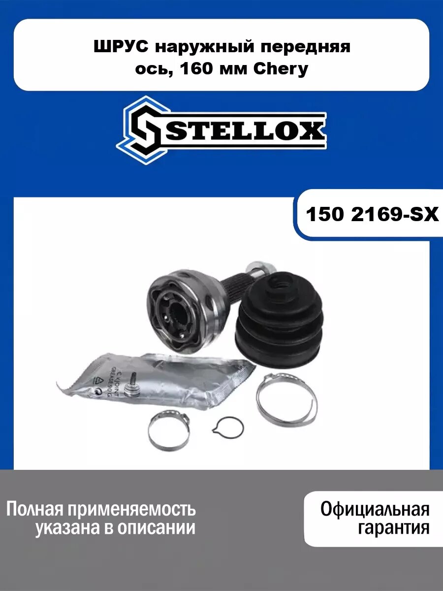 ШРУС наружный передняя ось слева, передняя ось справа, 160 мм Chery STELLOX 150 2169-SX