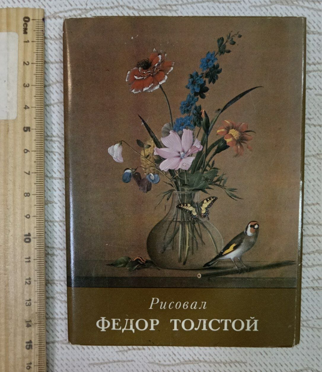 Рисовал Федор Толстой. Набор открыток, 16 шт