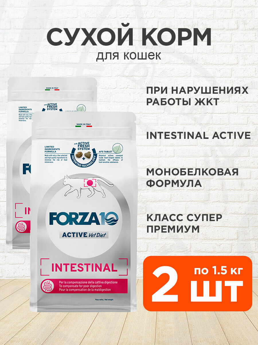 Корм сухой Forza10 Cat Active Vet Diet Intestinal для взрослых кошек, при заболеваниях ЖКТ, 1,5 кг 2 шт