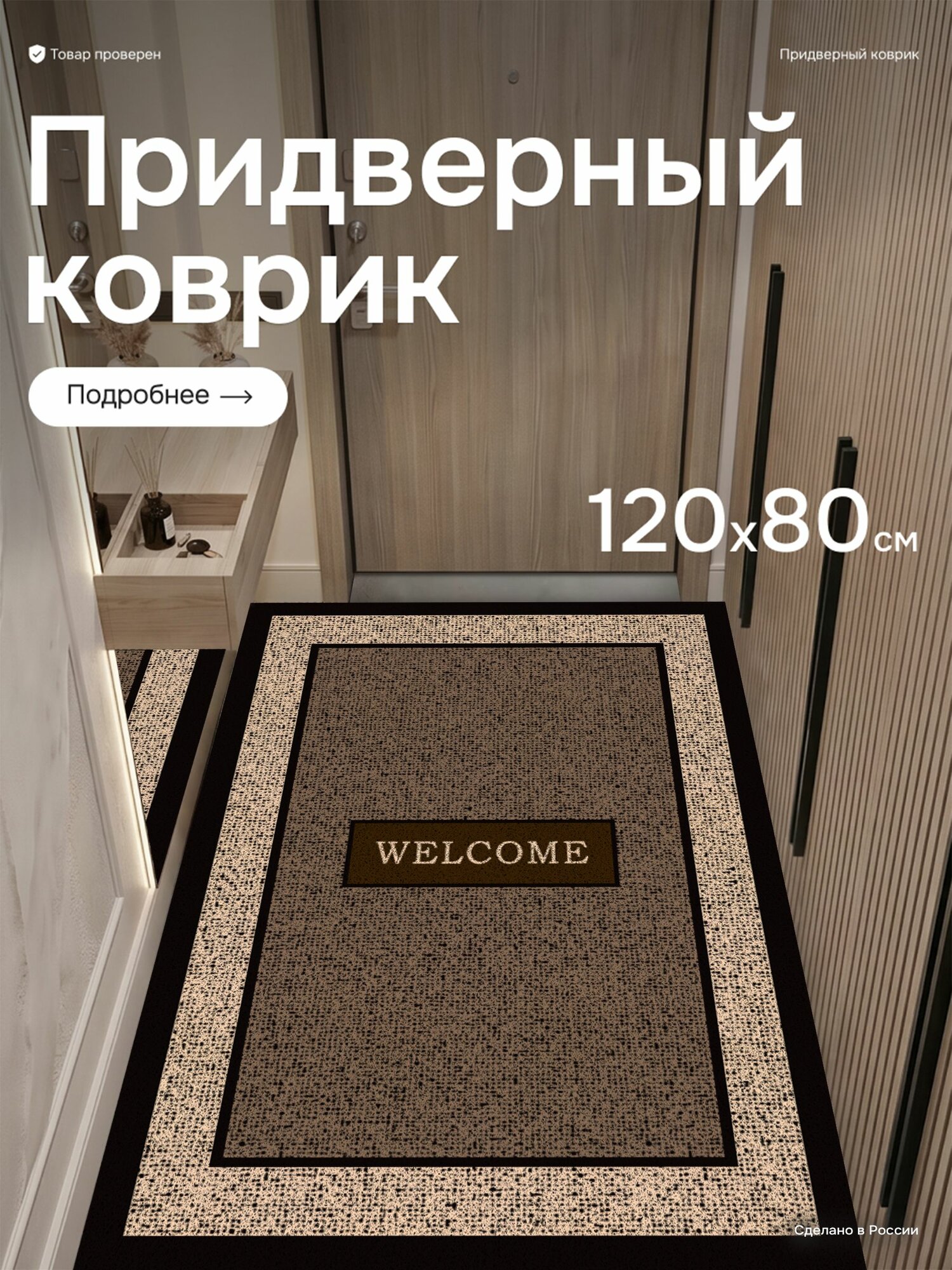 Коврик в прихожую придверный 120*80