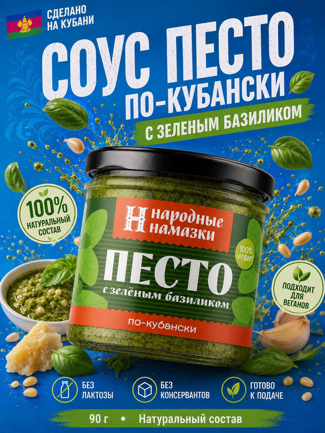 Соус Песто По-Кубански с зеленым базиликом Народные намазки 90г