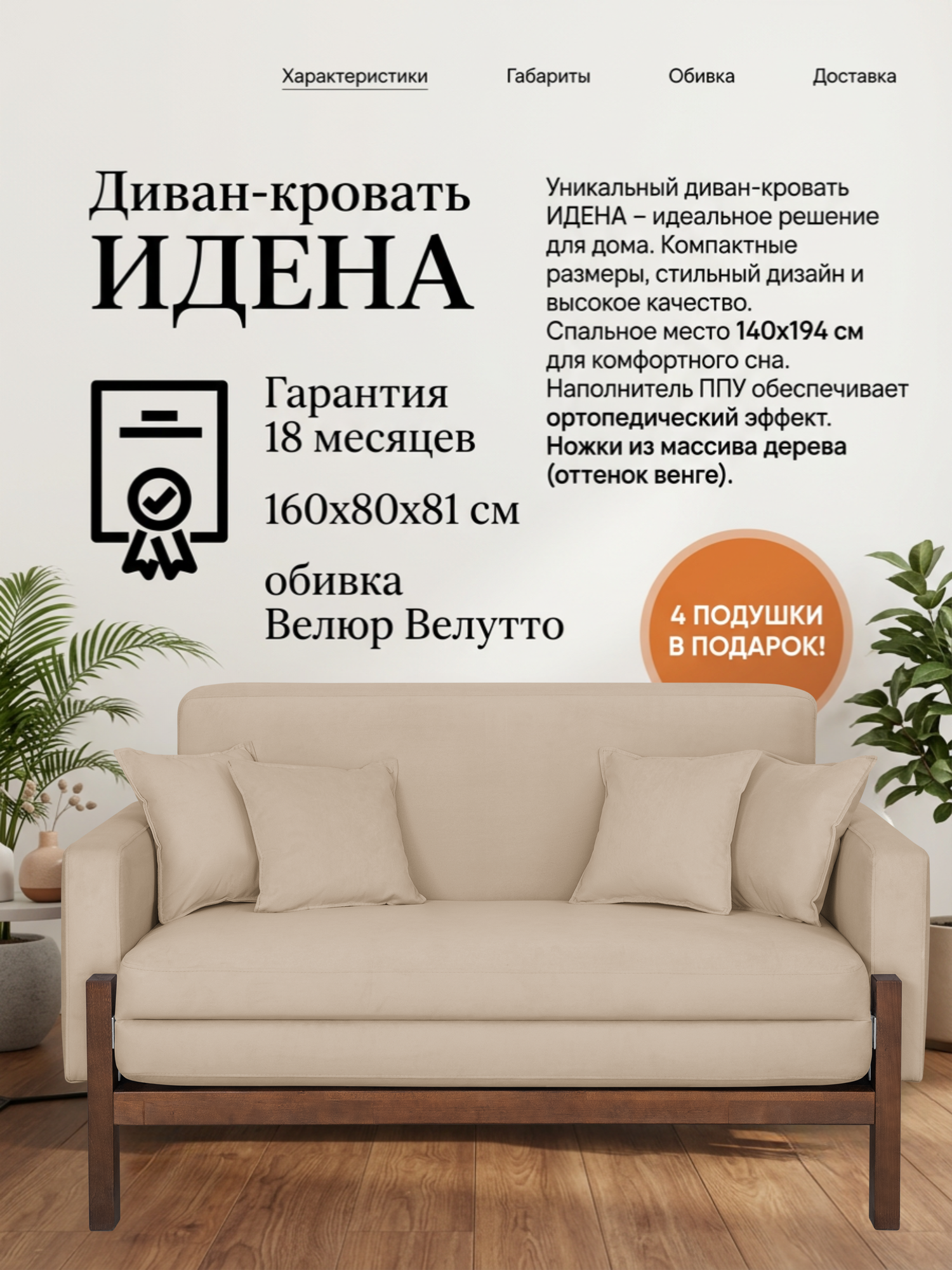 Диван кровать Идена, 160х80х81, спальное 140х194, Велутто 07, Бежевый