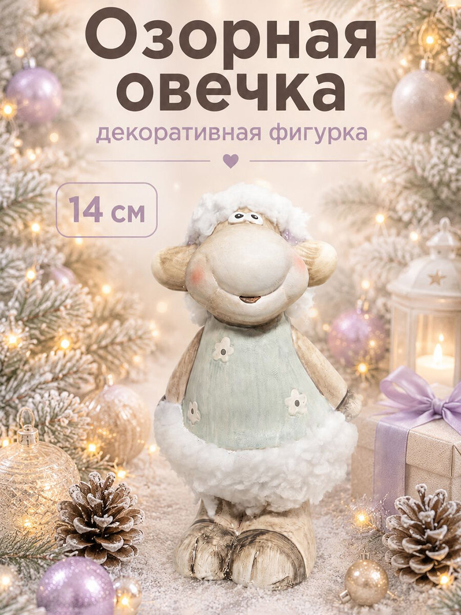 Фигурка декоративная 8х7х14 см Elan Gallery Озорная овечка, Символ года