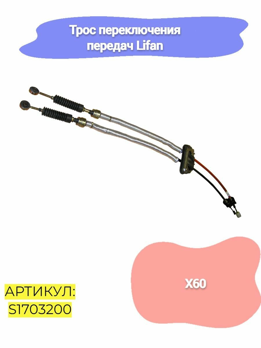 Трос переключения передач Lifan x60