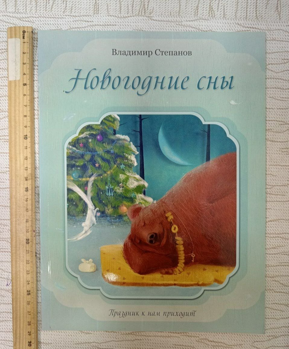 Новогодние сны. Праздник к нам приходит