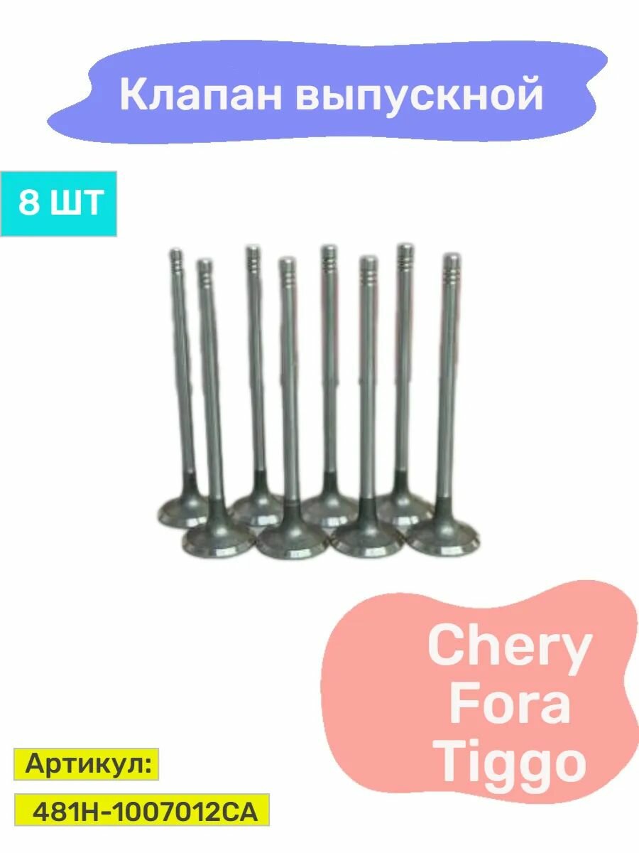 Клапан выпускной Chery Fora, Tiggo 8 шт
