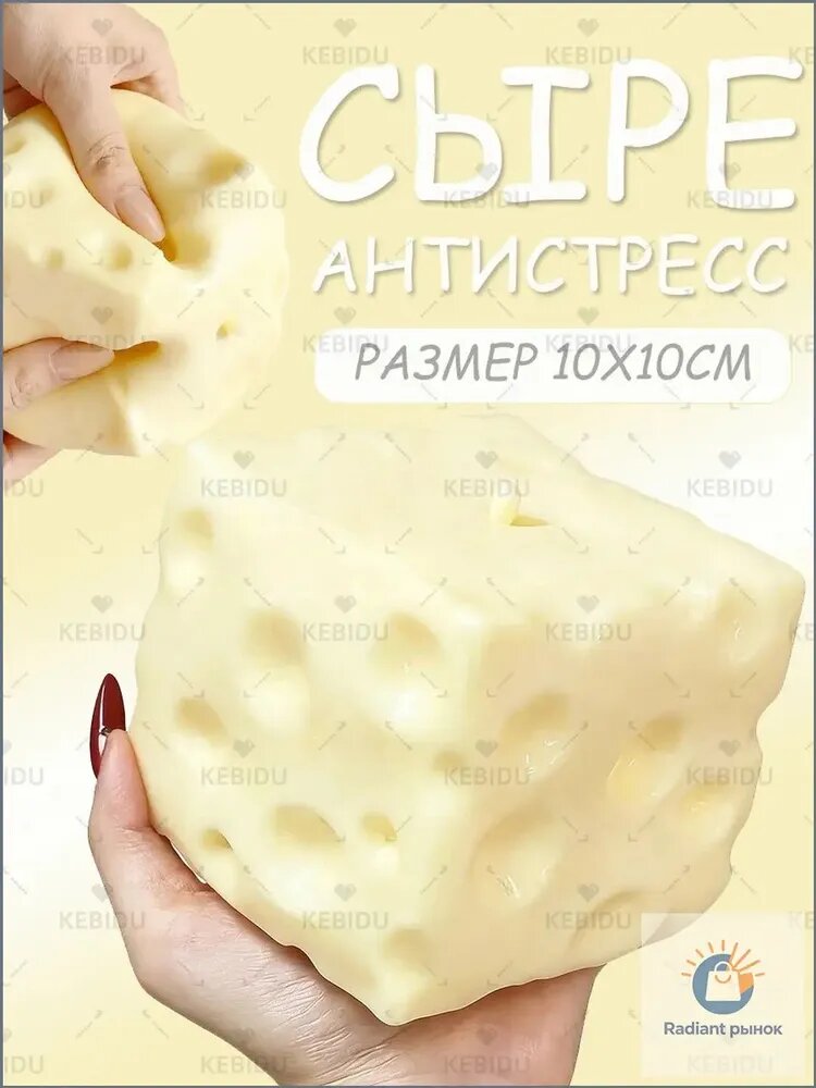 Премиум антистресс сыре, 10 см
