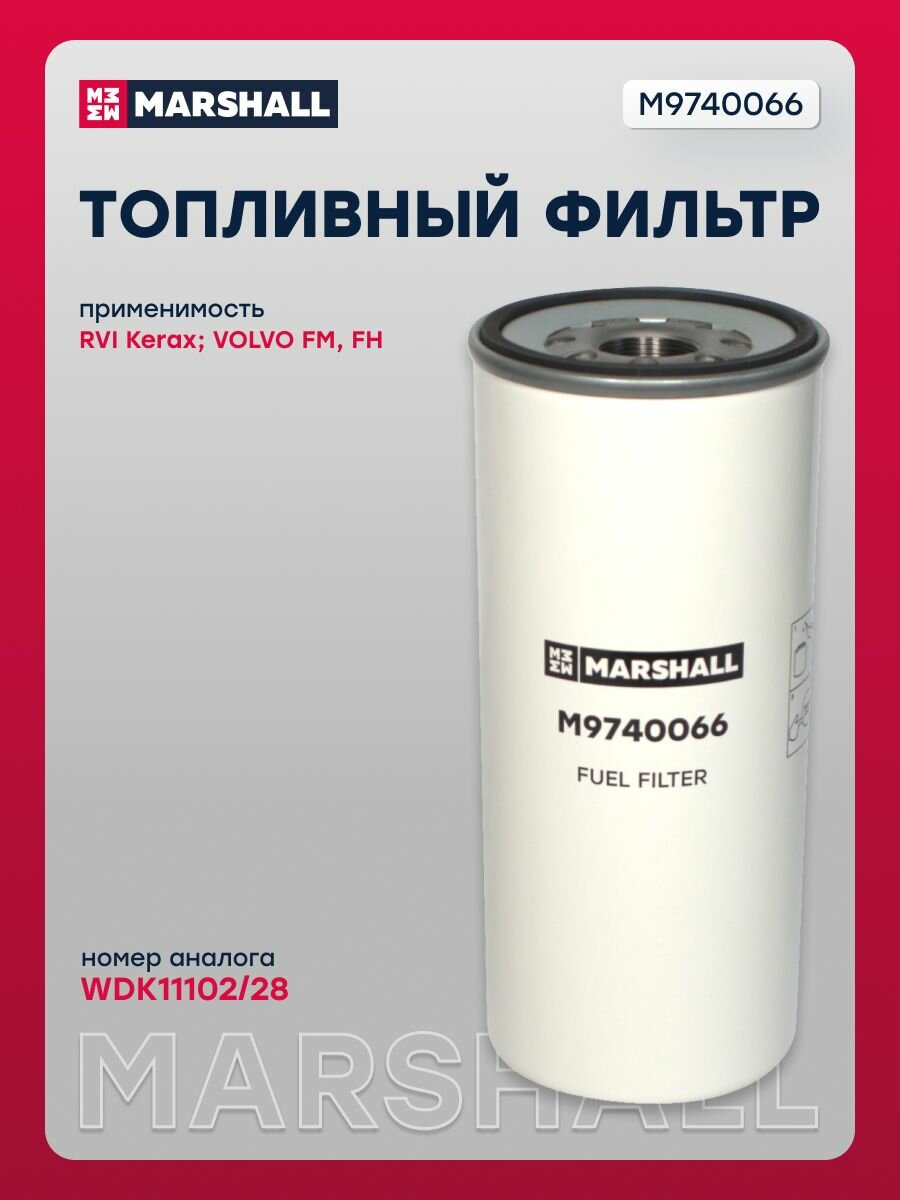 Фильтр топливный VOLVO, RENAULT