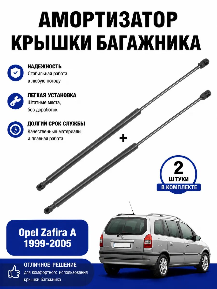 Амортизатор багажника Opel Zafira A 1999-2005