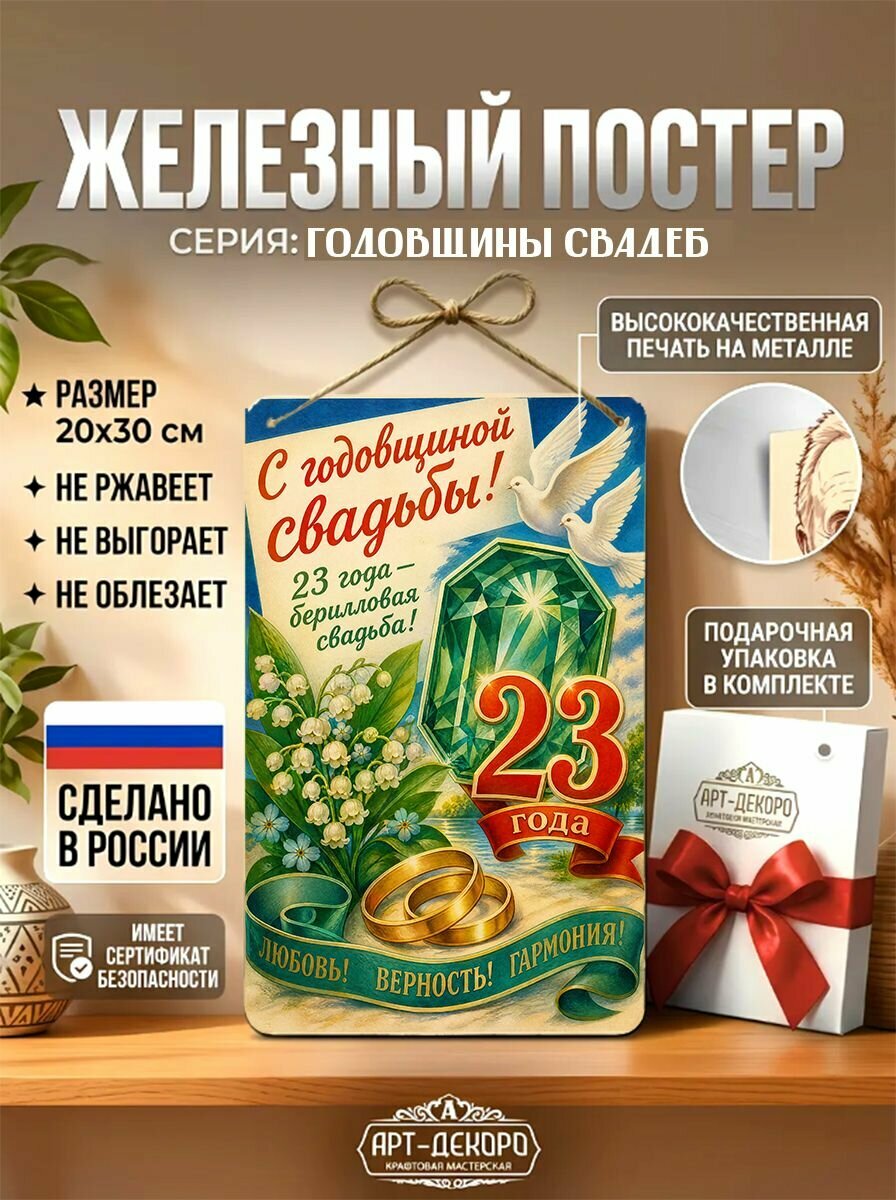 Подарок на годовщину 23 года берилловая свадьба, жестяная табличка в подарочной упаковке