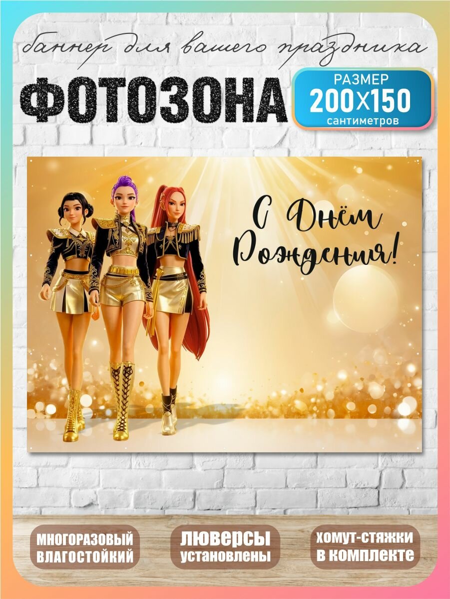 Фотозона баннер 200х150 см "k-pop охотницы на демонов" золото