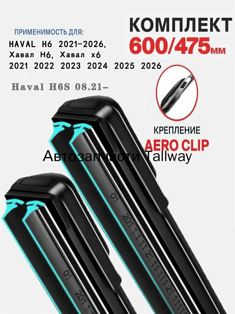 Щетка стеклоочистителя Бескаркасная, арт. DHX1829-2JT1 600 475 мм. Крепление Aero Clip. Комплект бескаркасных щеток стеклоочистителя дворники на HAVAL H6 2021-2026, Хавал Н6, Хавал х6 2021 2022 2023 2024 2025 2026, 60 см + 47.5 см